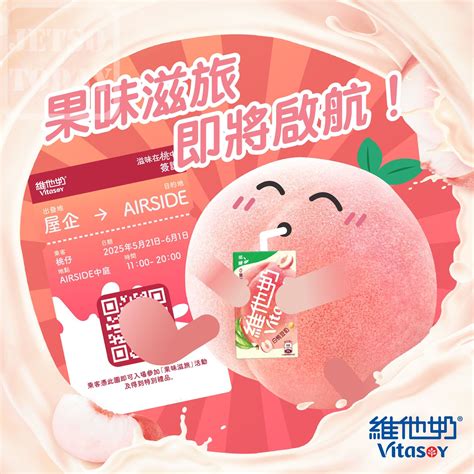 維他奶「新五感！果味滋旅」活動 維他奶白桃豆奶試飲、攤位遊戲