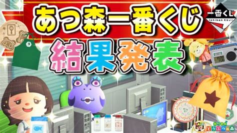 【あつ森一番くじ】神引きか地獄か！？あつまれどうぶつの森一番くじ結果発表 あつ森 動画まとめ