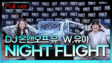 Full Ver Wm ‘유씨 남매 💡 첫 게스트 유아 선배님과 함께한 야간비행 ️ 온앤오프 유의 Night