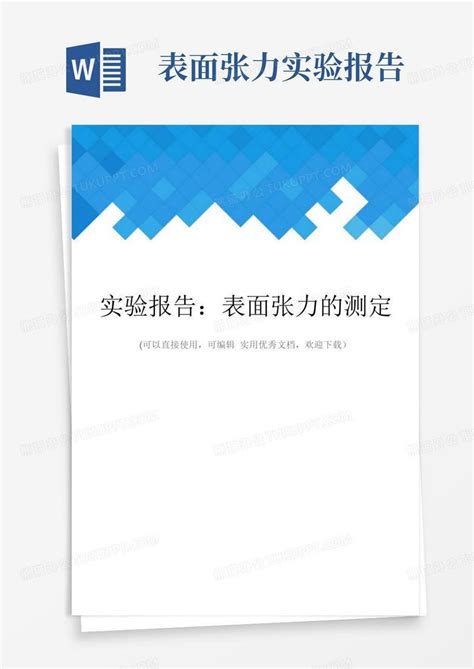 实验报告表面张力的测定完整word模板下载编号lakbgrbp熊猫办公