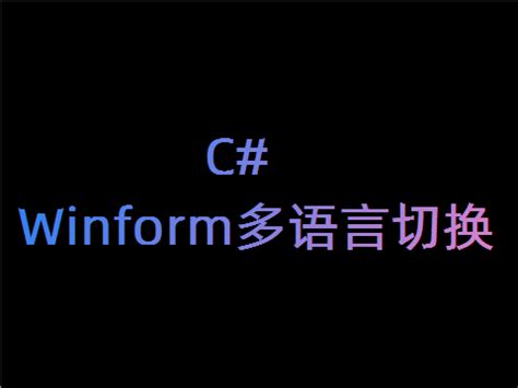 C Winform Winform Csdn