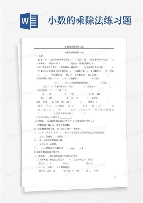 小数的乘除法练习题word模板下载 编号qrzwjevw 熊猫办公