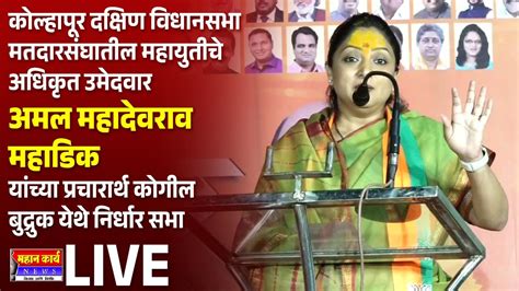 Live अमल महादेवराव महाडिक यांच्या प्रचारार्थ कोगील बुद्रुक येथे