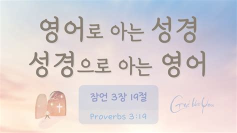 잠언 3장 19절 Proverbs 3 19 영어로 아는 성경 성경으로 아는 영어 성경 영어 공부 Study