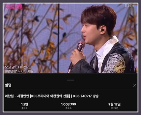 찬또배기 이찬원 시절인연 Kbs 프리미어 이찬원의 선물 무대 영상 100만 뷰 돌파