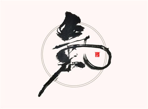 化龙 字逍遥 古巨蜥 站酷ZCOOL