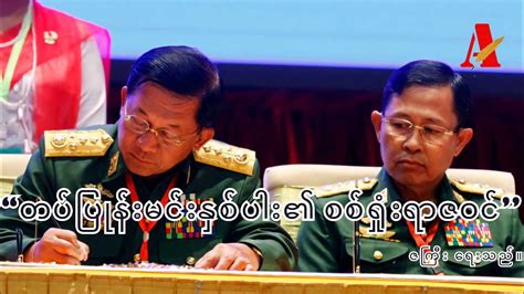 တပ်ပြုန်းမင်းနှစ်ပါး၏ စစ်ရှုံးရာဇဝင် သရော်စာ Youtube