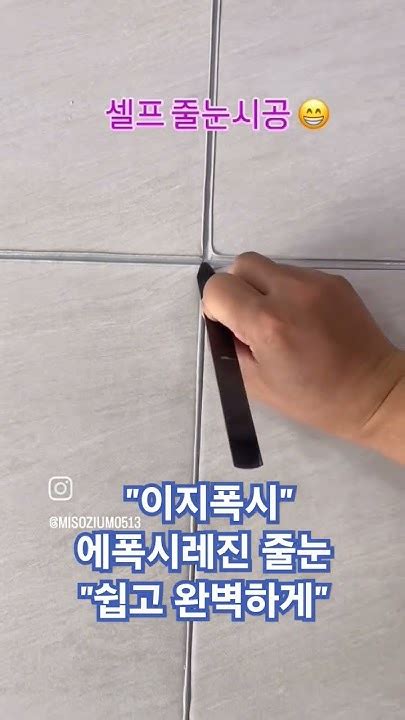 누구나 가능한 셀프 줄눈 시공 방법 에폭시레진줄눈으로 곰팡이 문제 해결 이지폭시 에폭시레진줄눈 곰팡이방지 메탈글라스