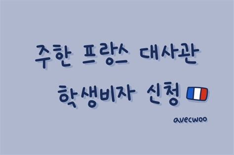 🇫🇷 프랑스 유학 준비 프랑스 대사관 영사과 학생비자 신청 후기 프랑스 대사관 방문 면접 영사과 제출서류 정리🇫🇷