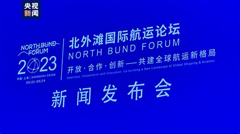 2023北外滩国际航运论坛将于9月22日至24日在上海举办 荆楚网 湖北日报网