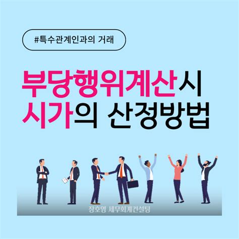 특수관계인과의 거래 부당행위계산의 부인 네이버 블로그