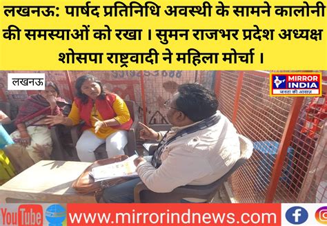 लखनऊ पार्षद प्रतिनिधि अवस्थी के सामने कालोनी की समस्याओं को रखा । सुमन