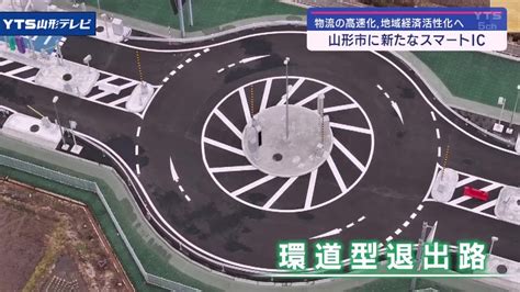 山形paスマートic完成 環道型退出路で事故防止 Youtube