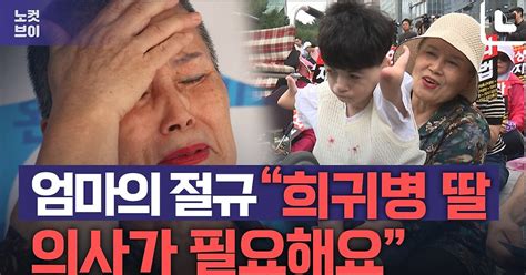 희귀병 딸 의사가 필요해요엄마의 절규 노컷브이