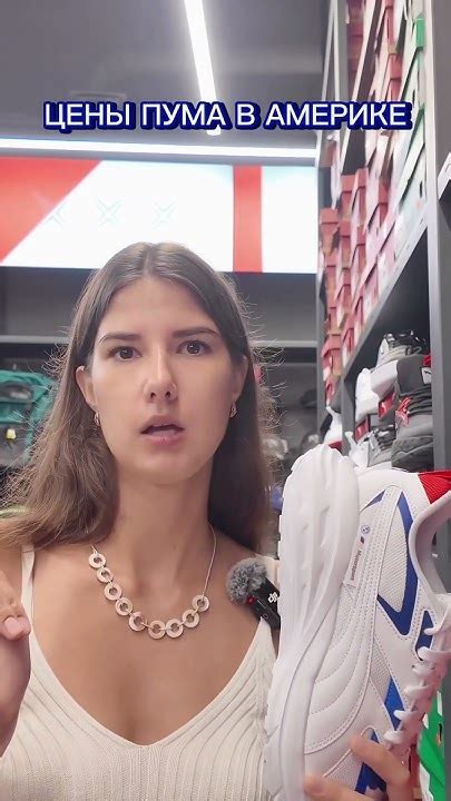 Цены на кроссовки Пума в Америке Youtube