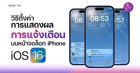 วิธีตั้งค่ารูปแบบการแจ้งเตือน Notification ที่แสดงในหน้าจอล็อกบน