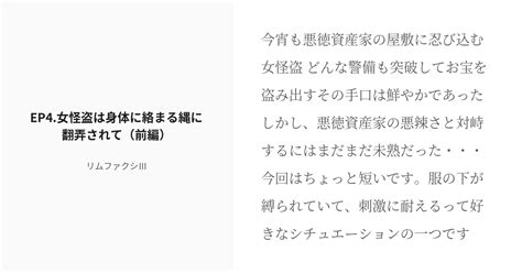 [r 18] 5 Ep4 女怪盗は身体に絡まる縄に翻弄されて（前編） ヒロインと女怪盗のエッチなフェチ小説 Pixiv