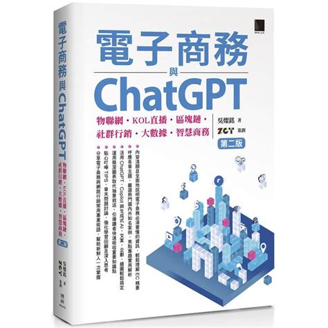 電子商務與ChatGPT物聯網 KOL直播 區塊鏈 社群行銷 大數據 智慧商務第二版金石堂