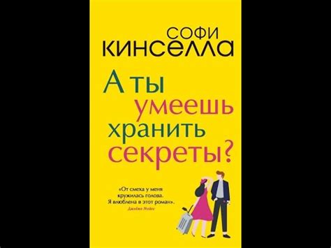 Буктрейлер. Софи Кинселла "А ты умеешь хранить секреты?" - YouTube