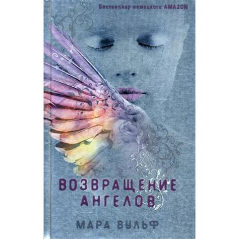 Возвращение ангелов: роман. Вульф М. | Вульф Мара купить на OZON по ...