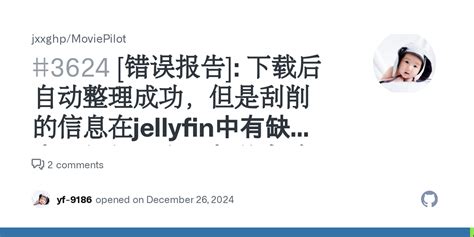 错误报告 下载后自动整理成功，但是刮削的信息在jellyfin中有缺失，如何再次刮削并自动更新 · Issue 3624