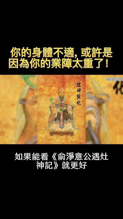 你的身體不適，或許是因為你的業障太重了！快來了解如何消除業障，重拾健康！ Youtube