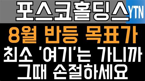 Posco홀딩스 포스코홀딩스 주가전망 8월 반등 목표가 최소 여기는 가니까 그때 손절하세요 Youtube