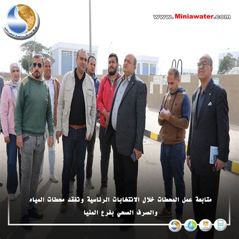 رئيس مياه المنيا يتابع عمل المحطات خلال الانتخابات الرئاسية و يتفقد
