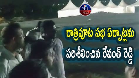 రాత్రిపూట సభ ఏర్పాట్లను పరిశీలించిన రేవంత్ రెడ్డి Youtube
