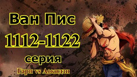 Ван пис 1112 1122 серия Гарп отморозок Youtube