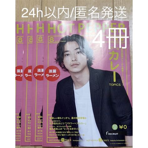 匿名発送★山﨑賢人 キングダム 山崎賢人 ホットペッパー 8月号 4冊の通販 By まるs Shop｜ラクマ