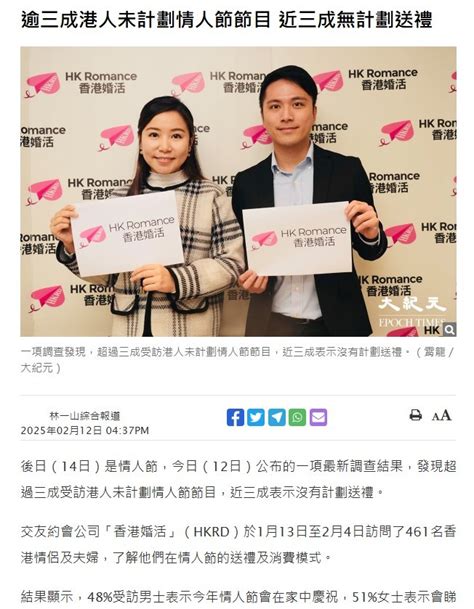 Hkrd 媒體報導 大紀元 逾三成港人未計劃情人節節目 近三成無計劃送禮 Hk Romance Dating Speed
