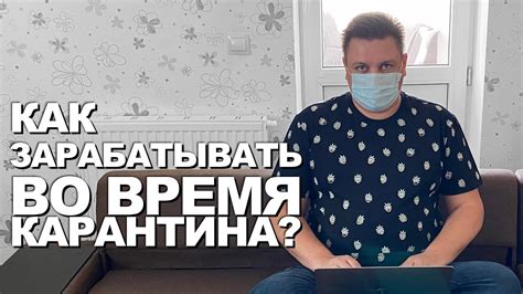 Как заработать деньги через интернет во время карантина 5 способов