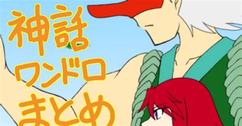 神話創作 神話ワンドロまとめ5 風猫のイラスト Pixiv