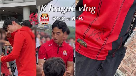 홈 Vlog Fc서울 Vs 광주fc 축구직관 브이로그 K리그 박상훈 선수에게 싸인 받기 강성진 선수 서울