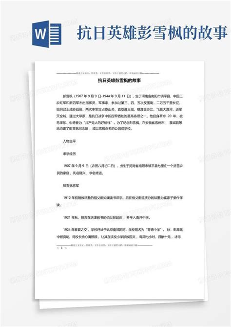 抗日英雄彭雪枫的故事 Word模板下载 编号lzmgwmkk 熊猫办公