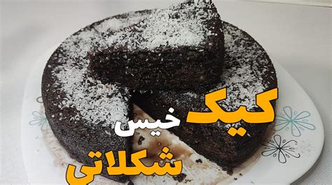 طرز تهیه کیک خیس شکلاتی برای شب یلدا فیلم آموزش کیک خوشمزه با بافت