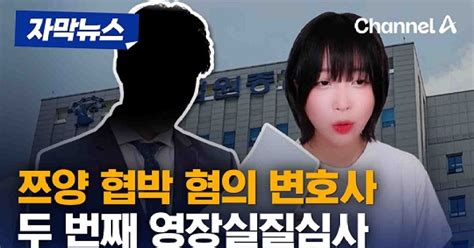 ‘쯔양 협박·사생활 유출 혐의 변호사 두 번째 구속 심사