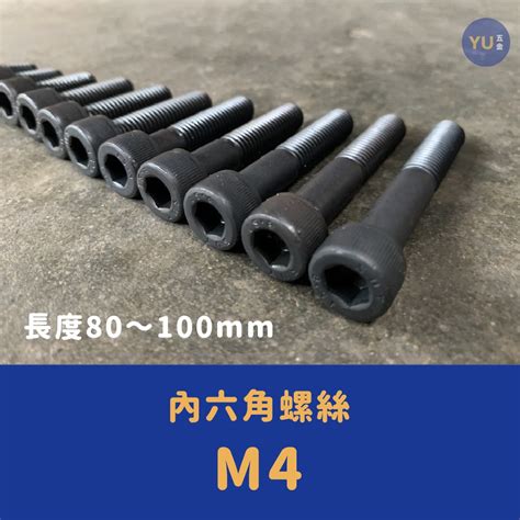 附發票｜內六角螺絲 M4 長度80～100mm 合金鋼 圓頭內六角 六角螺絲 鋼螺絲 螺絲 Cap 小宇五金 蝦皮購物