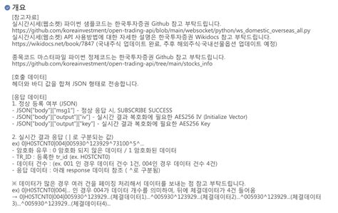 Java 한국투자증권 Openapi 사용 Websocket