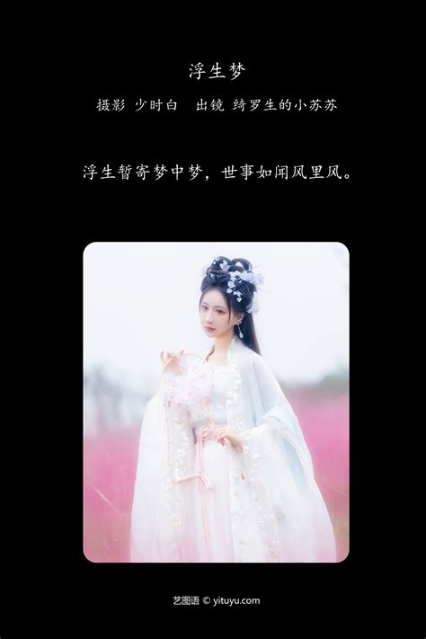 少时白 绮罗生的小苏苏浮生梦美图作品图片欣赏 艺图语