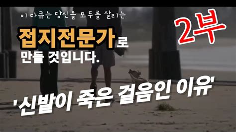 맨발다큐2부 가장 실패한 발명품은 신발 신발이 발명된 후 인간이 지구와 단절된 후 생긴 질병들 Youtube