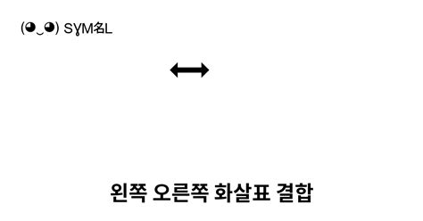 ⃡ 왼쪽 오른쪽 화살표 결합 유니코드 번호 U20e1 📖 기호의 의미 알아보기 복사 And 📋 붙여넣기 ‿ Symbl