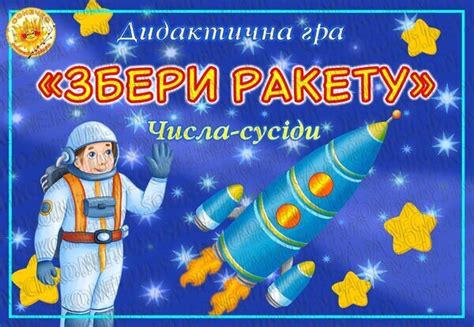Дидактична гра "Збери ракету" - все для вихователів на Sonechko.net.ua