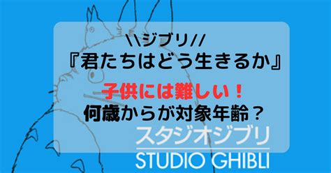 ジブリ『君たちはどう生きるか』は子供には難しい何歳から対象年齢 ねこまんま