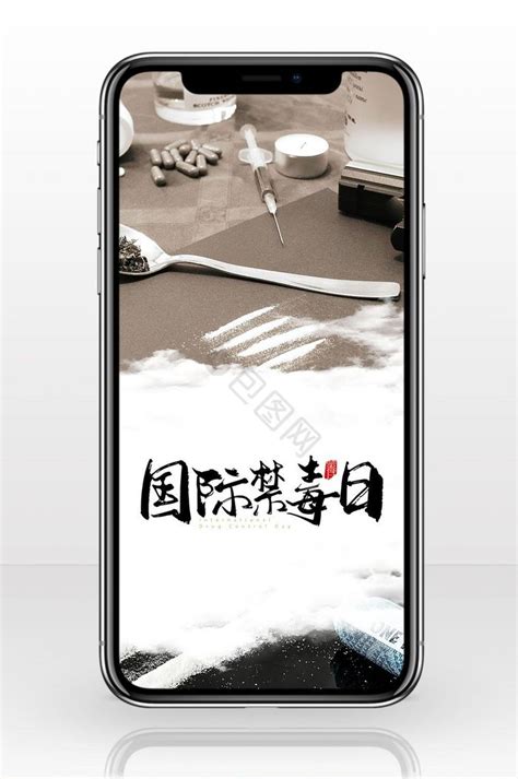 戒毒图片 戒毒素材免费下载 包图网