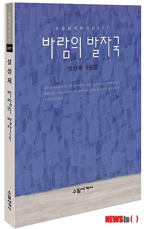 수필가 설성제씨 첫 수필집 바람의 발자국 펴내