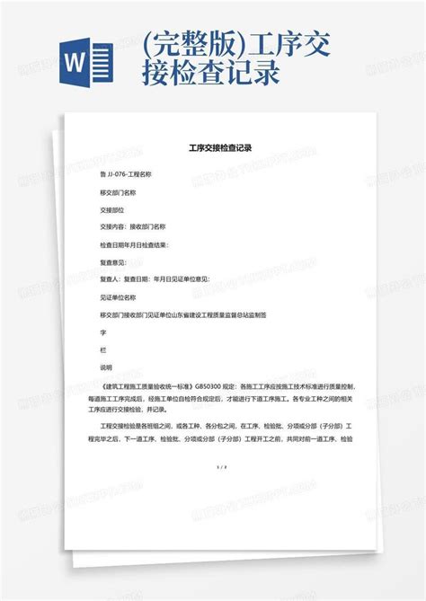 完整版 工序交接检查记录Word模板下载 编号qjzjoezr 熊猫办公