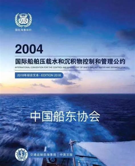 我国正式加入船舶压载水管理公约 2019年1月22日生效 中国政府