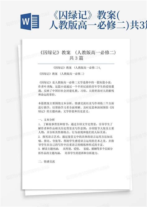 《囚绿记》教案人教版高一必修二共3篇 Word模板下载编号lnxykoar熊猫办公